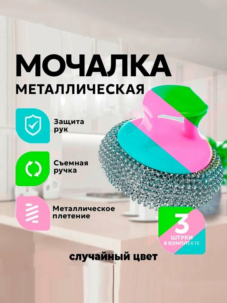 Металлическая щетка-мочалка для посуды, набор 3 шт.