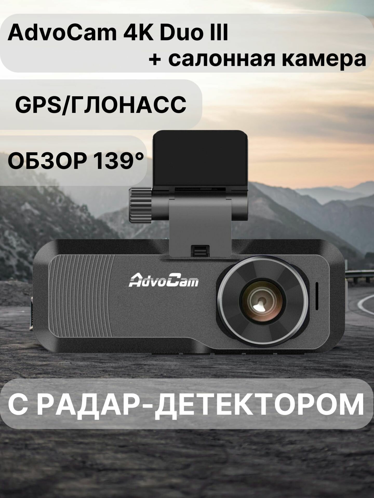 Видеорегистратор с радар-детектором AdvoCam 4K Duo III + салонная камера