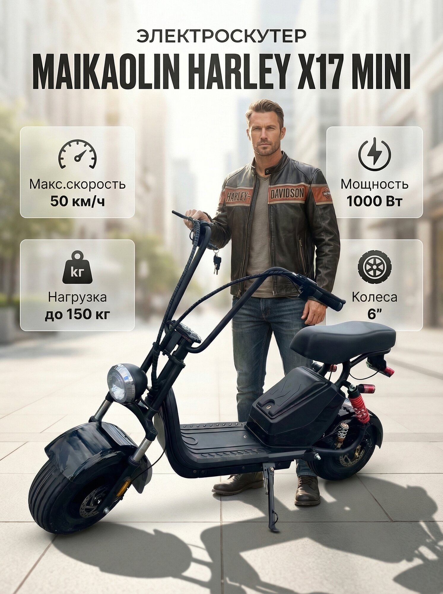 Электроскутер Maikaolin Harley X17 Mini 1000 Ватт; 48V/15Ah; R6 колеса