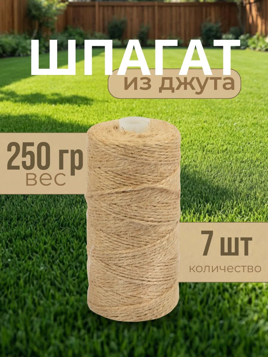 Шпагат из джута «стакан» 250 грамм