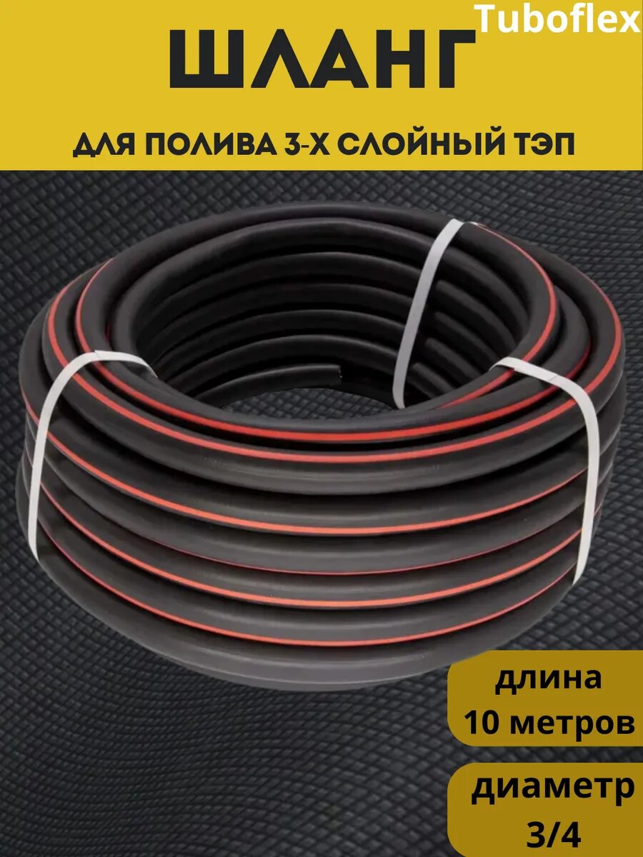 Шланг садовый ТЭП 3/4, 10 метров