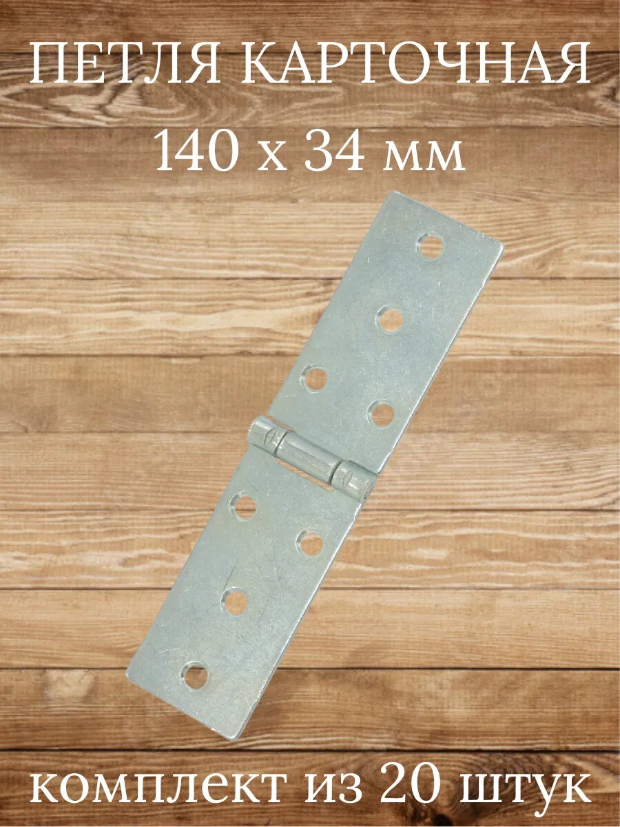 Мебельная петля накладная 140х34 мм - 20 шт
