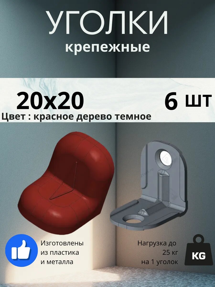 Уголки крепежные с пластиковой крышкой 20х20мм 6 шт