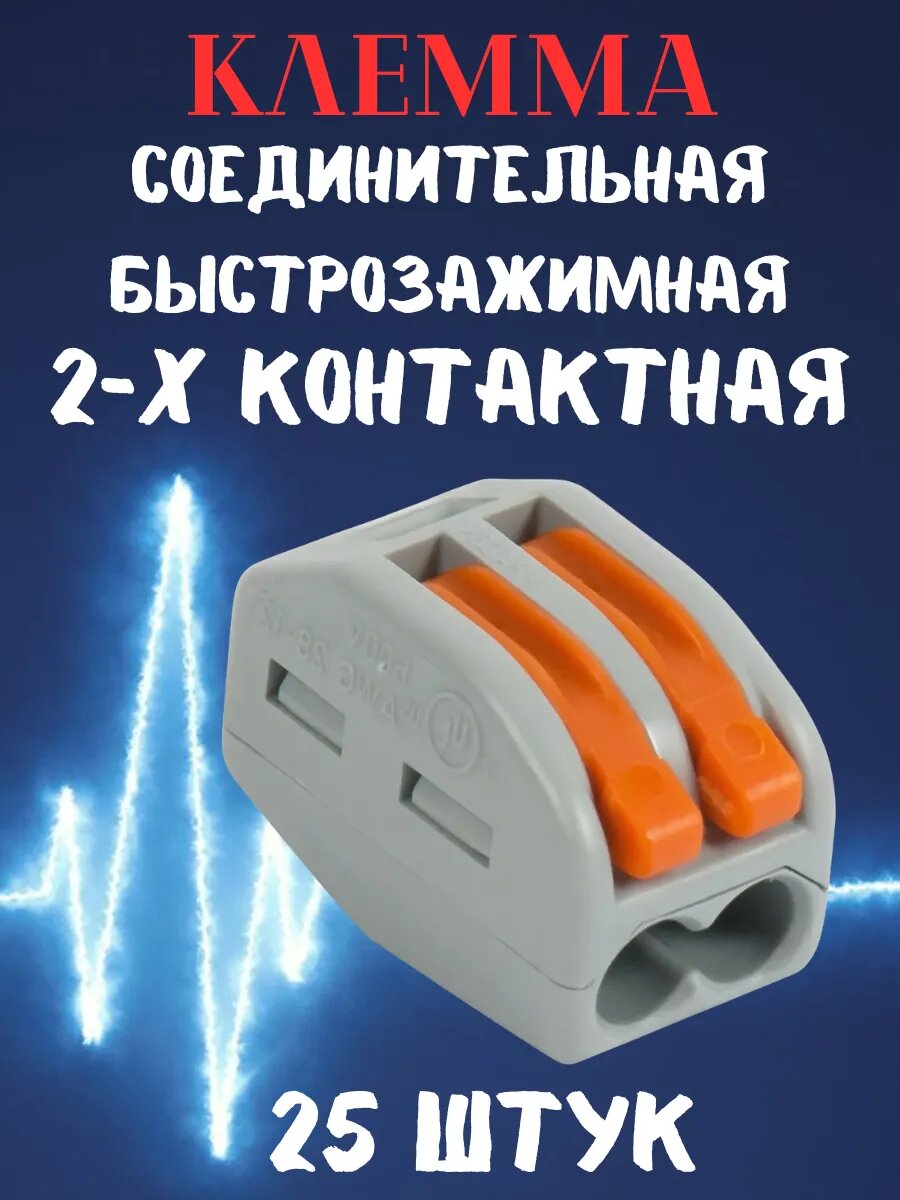 Клеммники соединительные 2-х контактные 25 шт