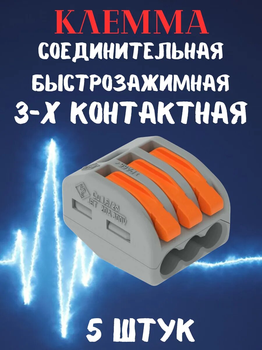Клеммники соединительные 3-х контактные 5 шт