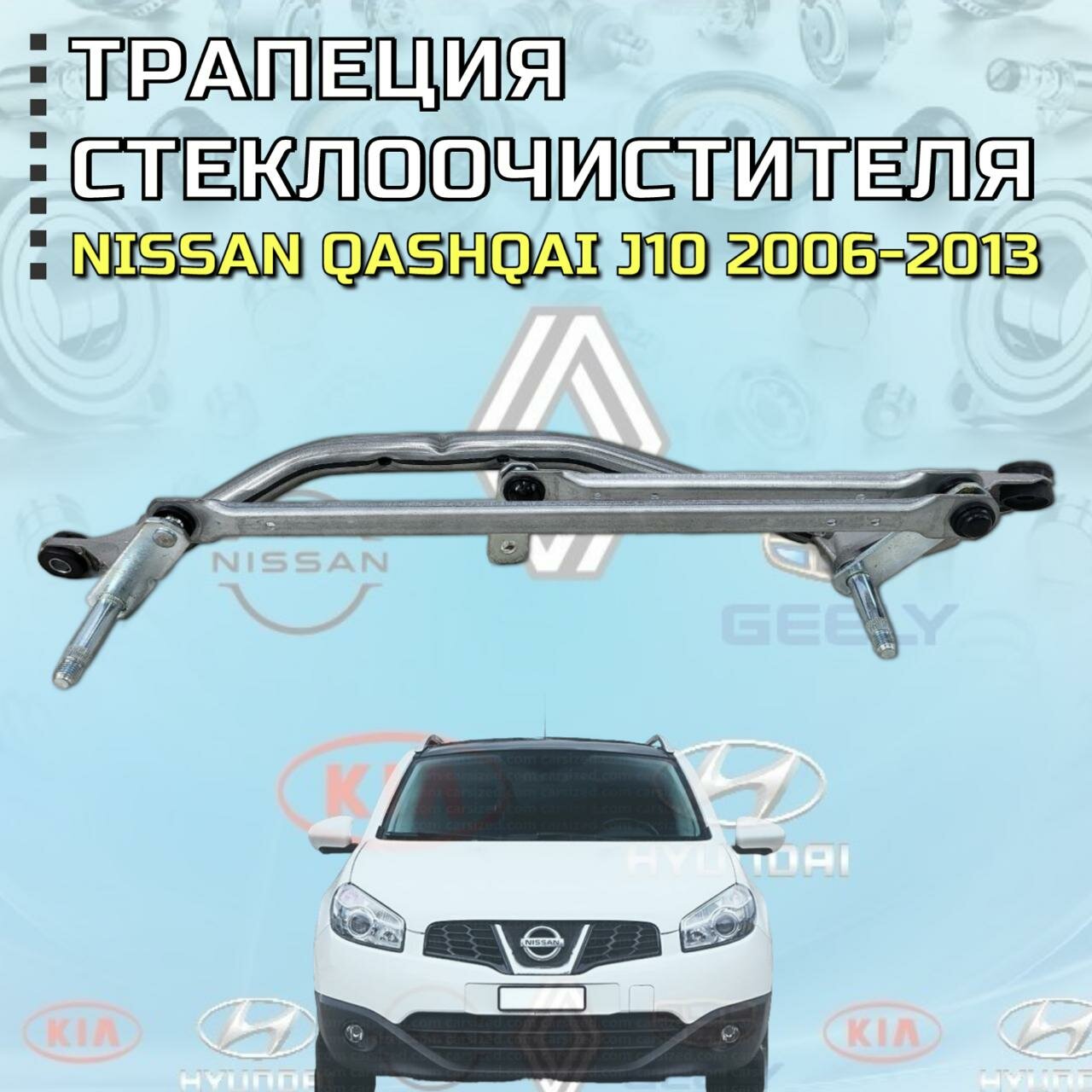 Трапеция стеклоочистителя Nissan Qashqai J10