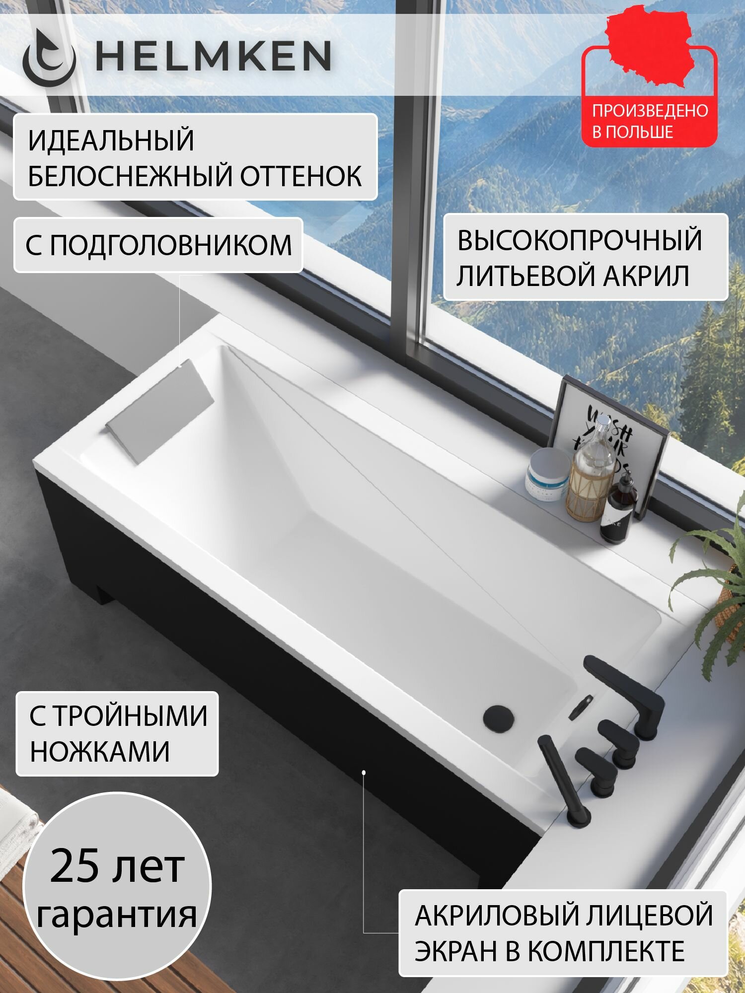 Ванна акриловая 180х80 Helmken Rivana комплект 4 в 1: ванна, ножки, серый подголовник, лицевой экран черный