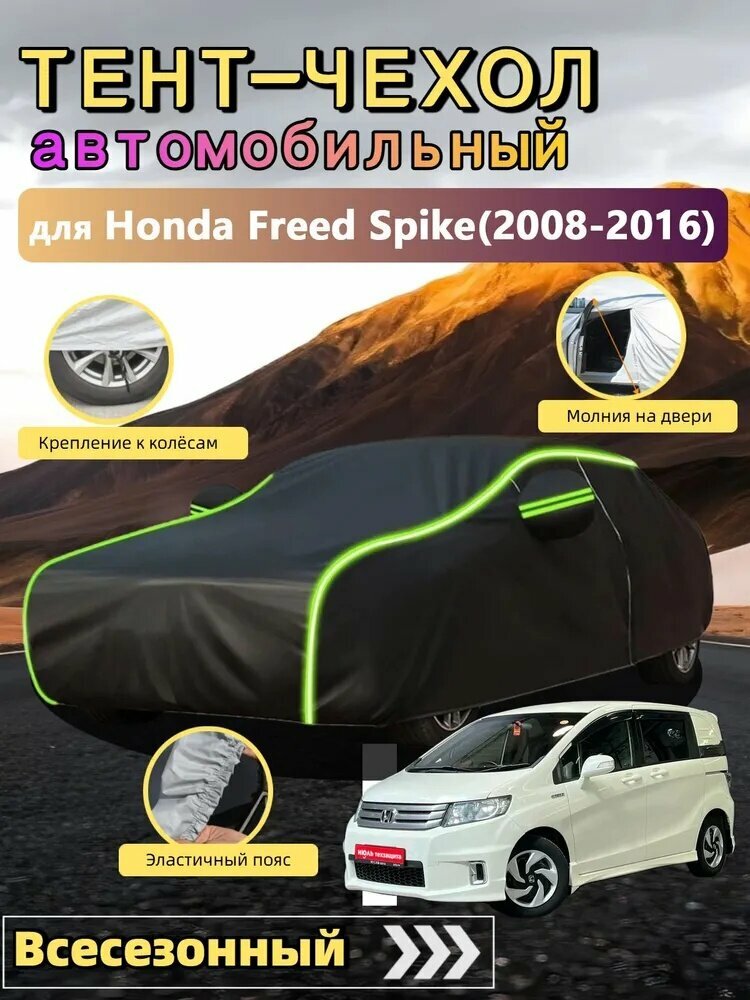 Чехол на автомобиль Honda Freed Spike（2008-2016）/Хонда Фрид Спайк, Компактвэн, защищает от дождя, пыли и снега, подходит для всех сезонов, высокоплотная, материал авиационного стандарта, Оксфорд 210D, 1 шт.