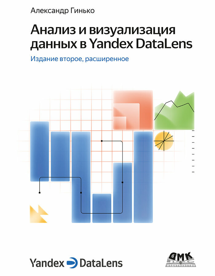 Анализ и визуализация данных в Yandex DataLens. Второе изд.