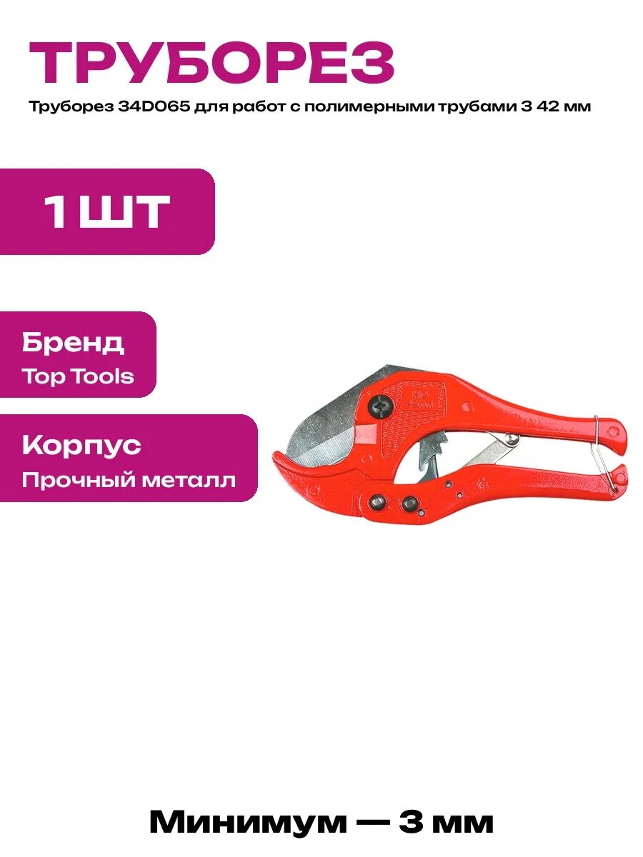 Труборез 3 42 мм для труб полимерных ножничный металл 34D065