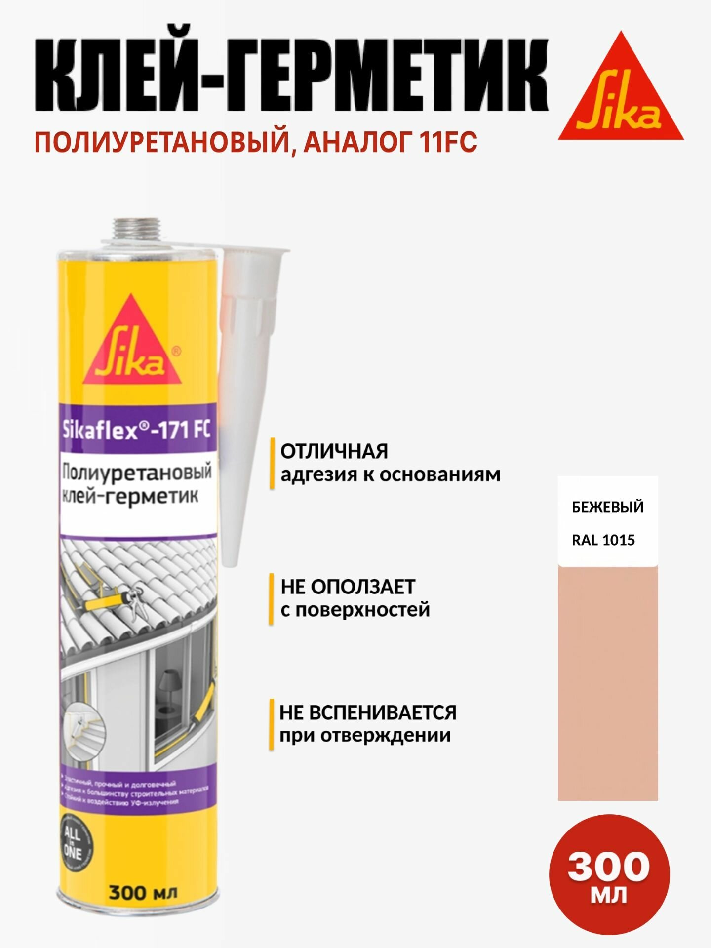 Sikaflex-171 FC - эластичный полиуретановый клей-герметик, бежевый (300мл)