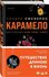 Карамело.