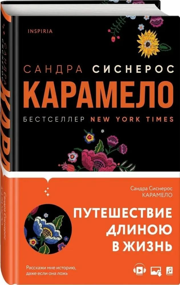 Карамело.