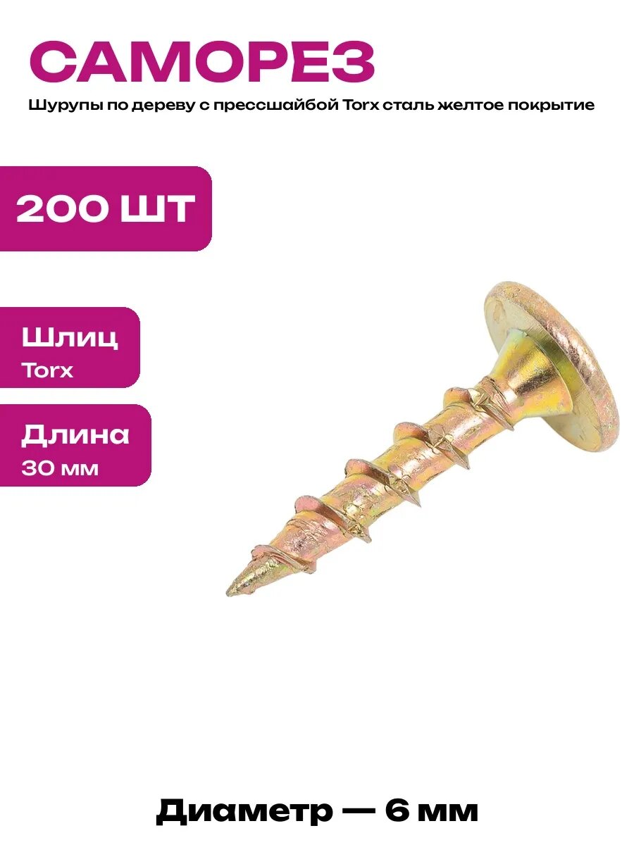 Шурупы по дереву с прессшайбой Torx 6х30 мм сталь желтая Т30