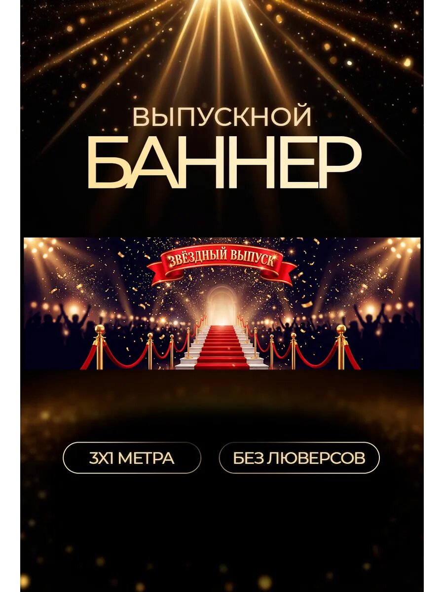 Баннер для фотозоны, выпускной школа, баннерная ткань, 300х100см
