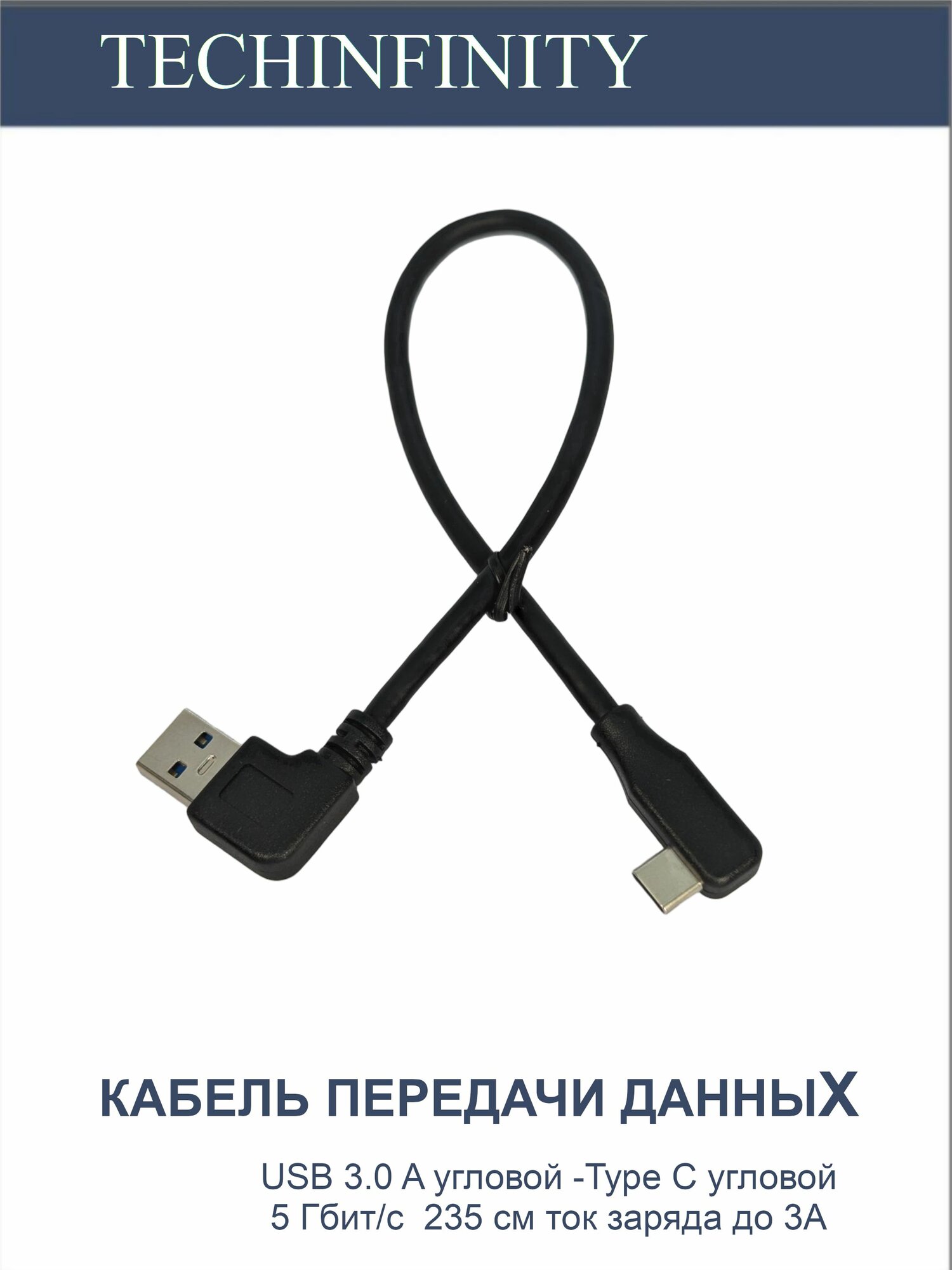 Кабель передачи данных USB 3.0 A (угловой) Type-C (угловой) 235 мм, 5 Гбит/с TECHINFINITY