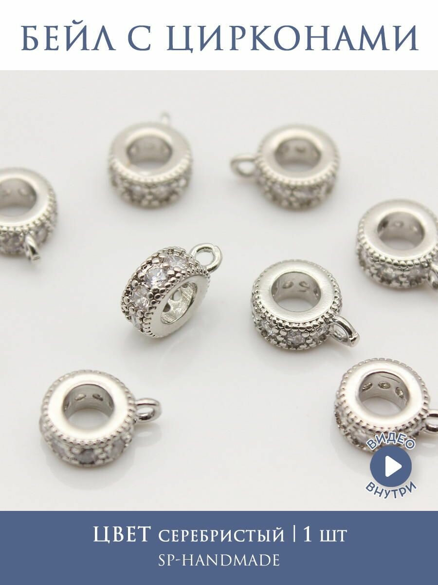 Бейл с цирконами и петелькой, 9.5x7.5x3.5 мм, отверстие: 1.2 мм, цвет платиновый, латунь, 1 шт (Китай)