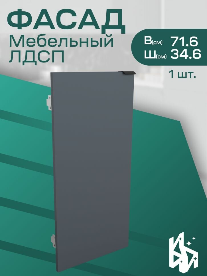 Изумлит Фасад мебельный для кухни ЛДСП 346х716 мм (ШхВ), графит