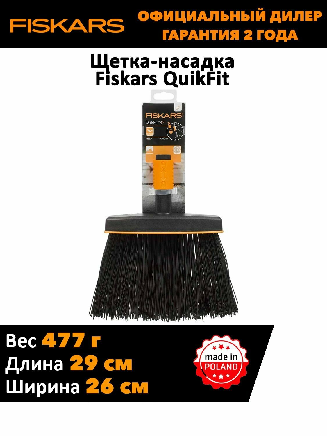 Щетка 26-29см QuikFit Fiskars