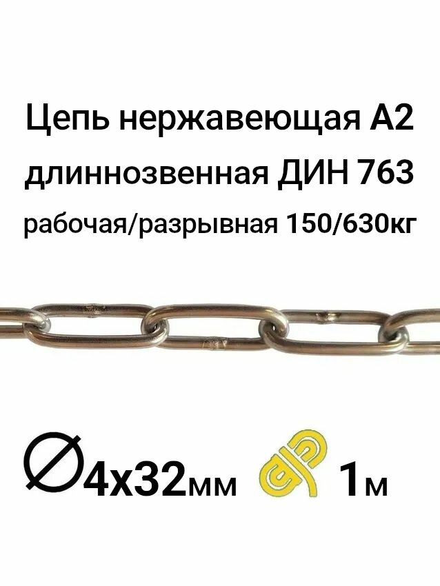 Цепь нержавеющая А2 4х32 мм, длиннозвен, DIN 763, 1 метр