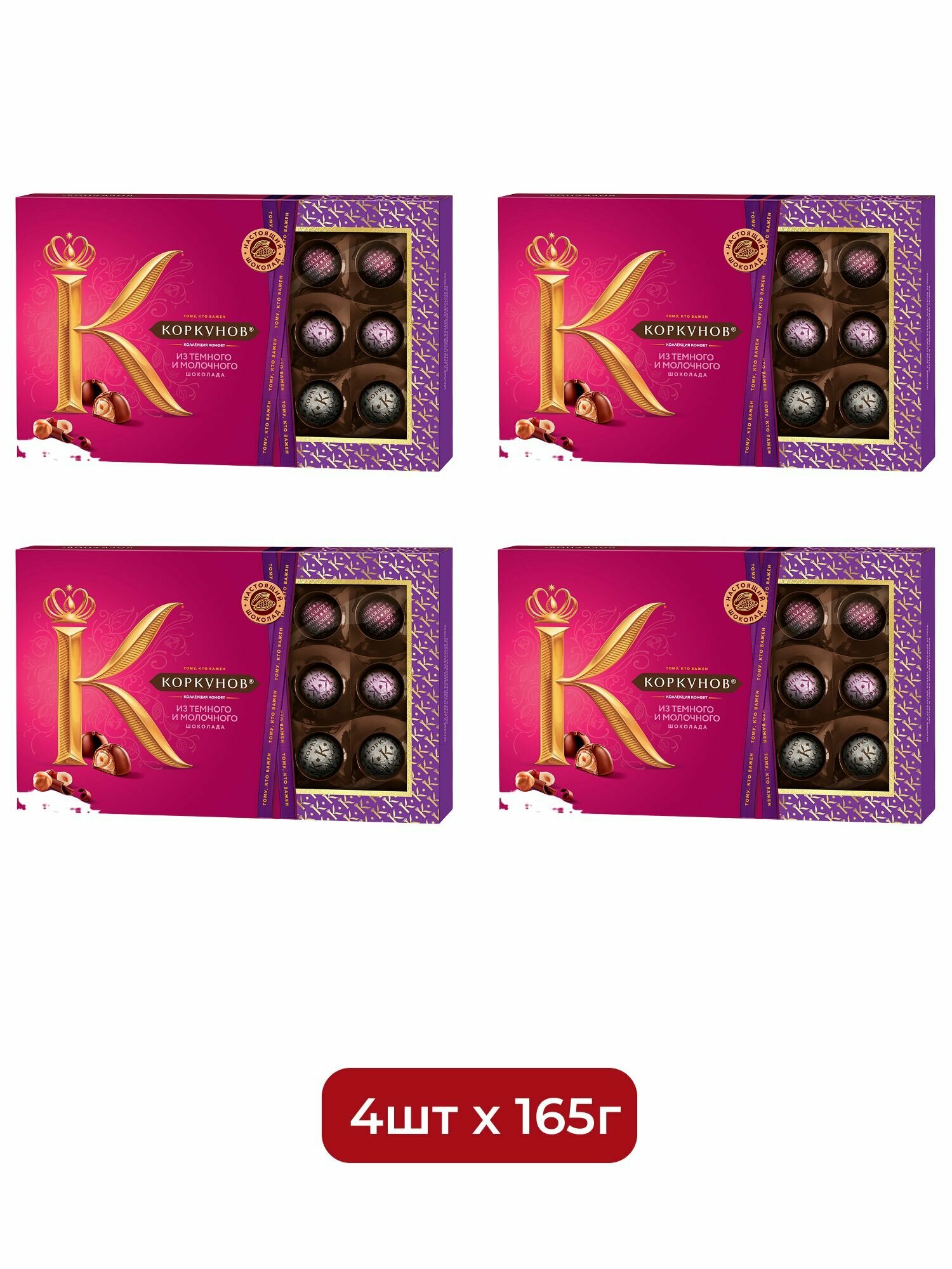 Набор конфет Коркунов Ассорти в темном и молочном шоколаде, 165г х 4шт.