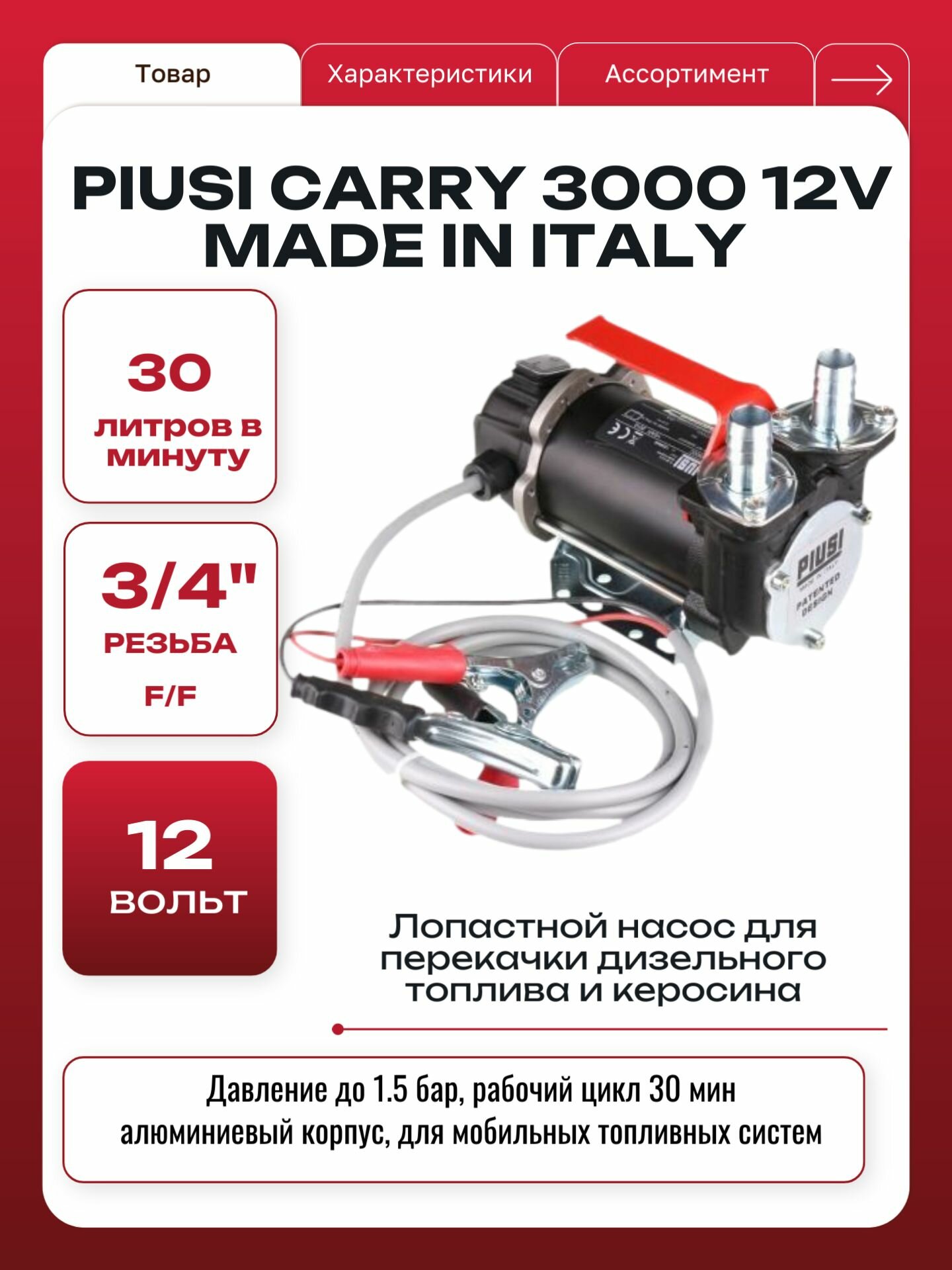 Топливный насос Piusi Carry 3000/12V