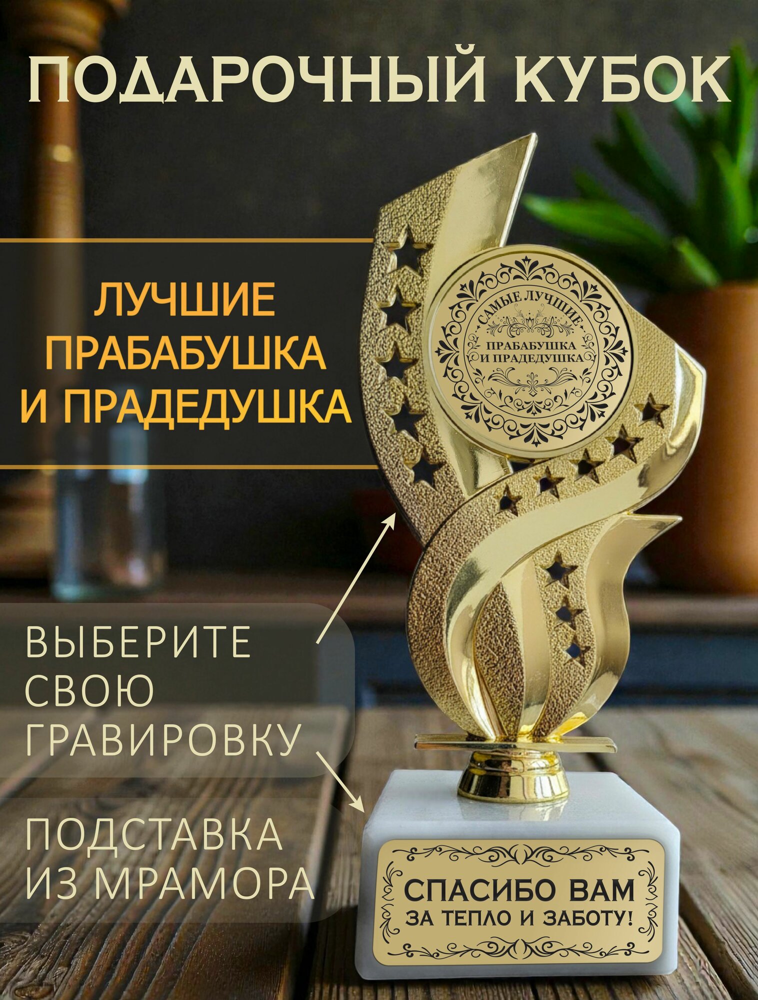 Лучшие прабабушка и прадедушка кубок подарочный