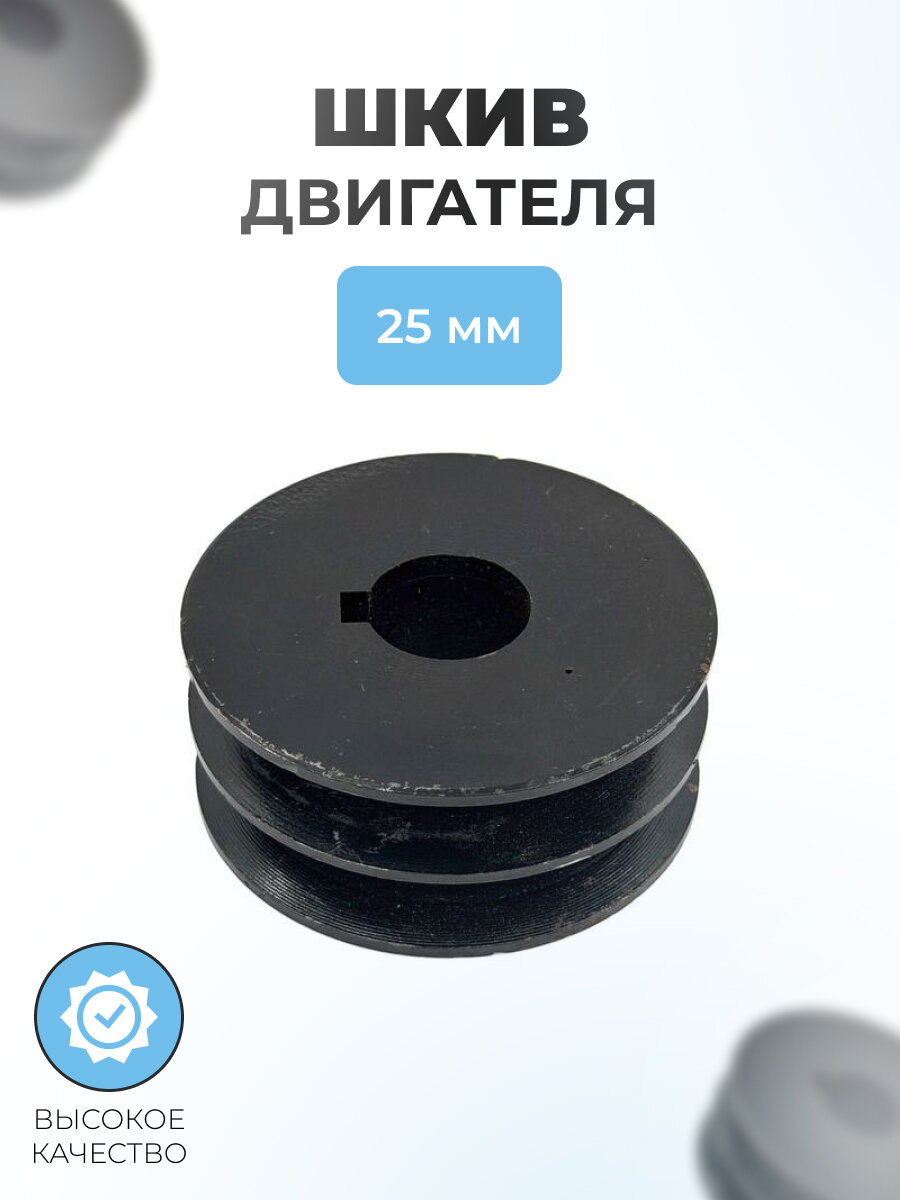 Шкив двигателя 2-х ручейный 25мм (металлический)