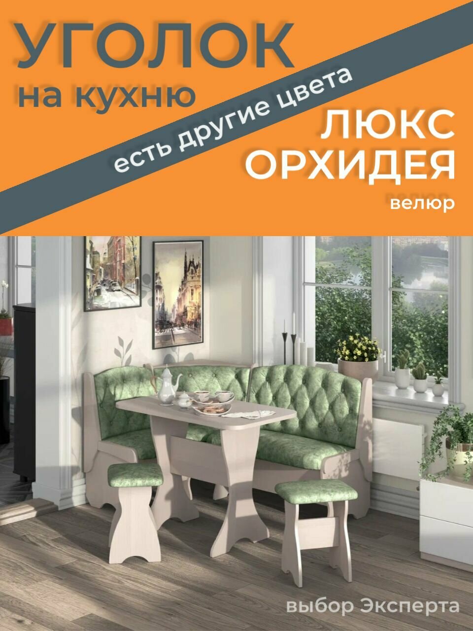 Кухонный уголок со столом и стульями Орхидея люкс, бодега (велюр) + стол + 2 табуретки, 150(110)x50x84 см