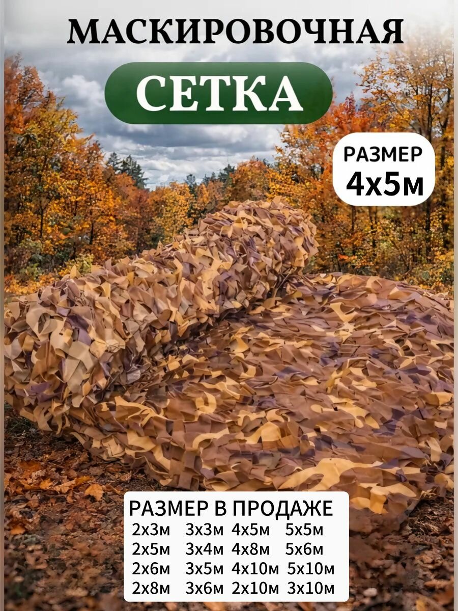 Маскировочная сетка, размер 4х5m, крепкая основа и шнуры, водостойкая, желтый