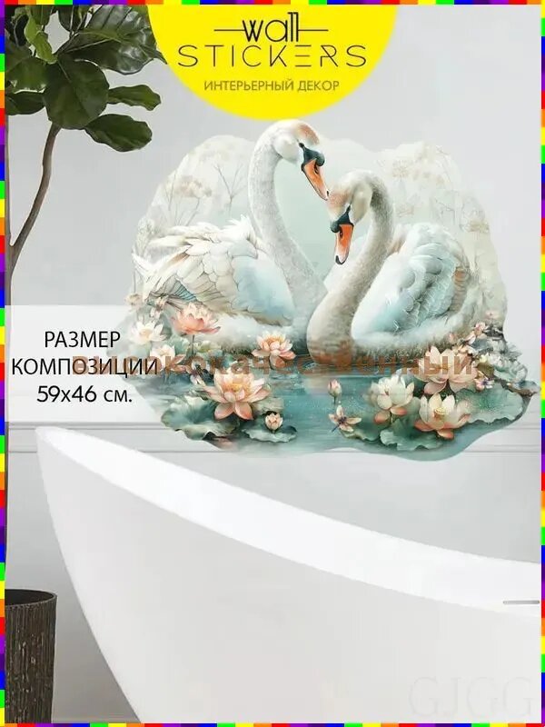 Водостойкие виниловые наклейки с изображением лебедей и лотосов, 59х46 см, для оформления стен в ванной, на кухне и в гостиной