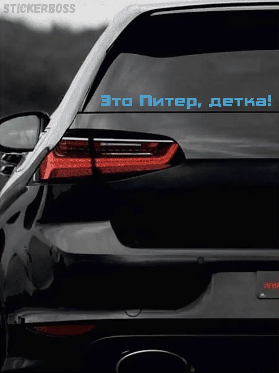 Наклейка на авто Это Питер детка 40 см