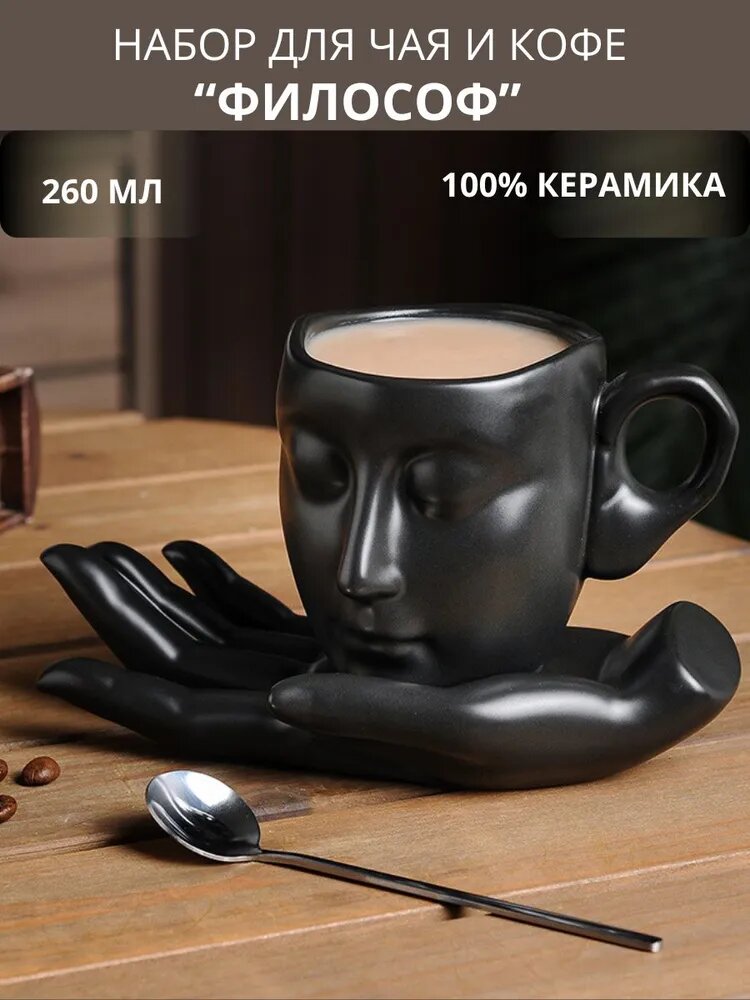 Чашка для чая и кофе керамическая "философ", черная, 260 мл, набор: чашка, блюдце, ложка