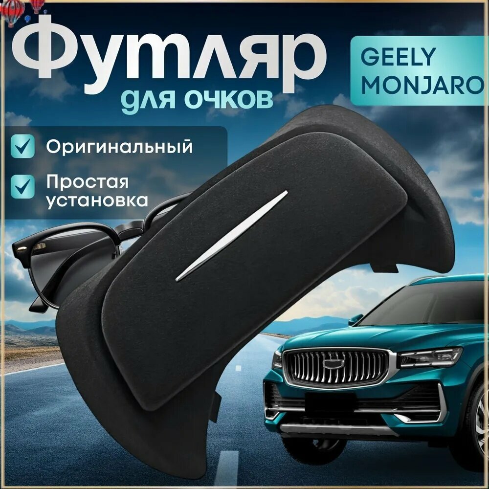 Организатор для очков в автомобиль Geely Monjaro, оригинальный дизайн