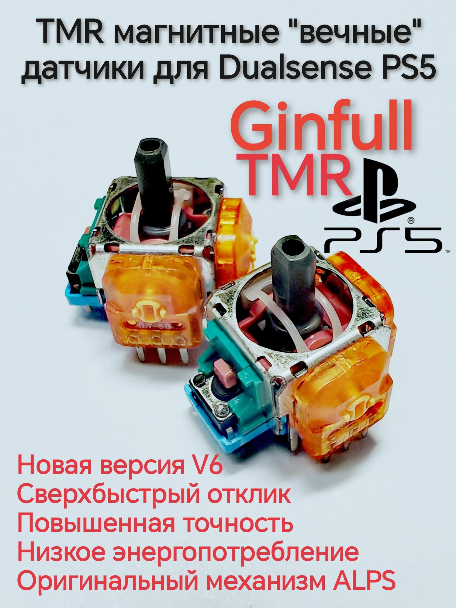 Dualsense TMR стики 3d механизм TMR Effect V6. Магнитные стики для геймпада ps5. Датчики TMR Ginfull для геймпада ps5