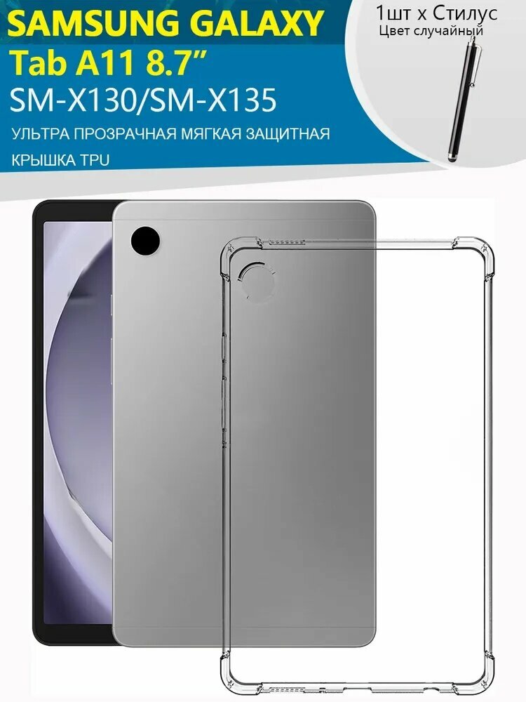 Чехол для Samsung Galaxy Tab Tab A11 (SM-X130 , X135) 8.7", Ультра тонкий противоударный защитный TPU прозрачный чехол, Самсунг Галакси Таб А11 (8.7 ")