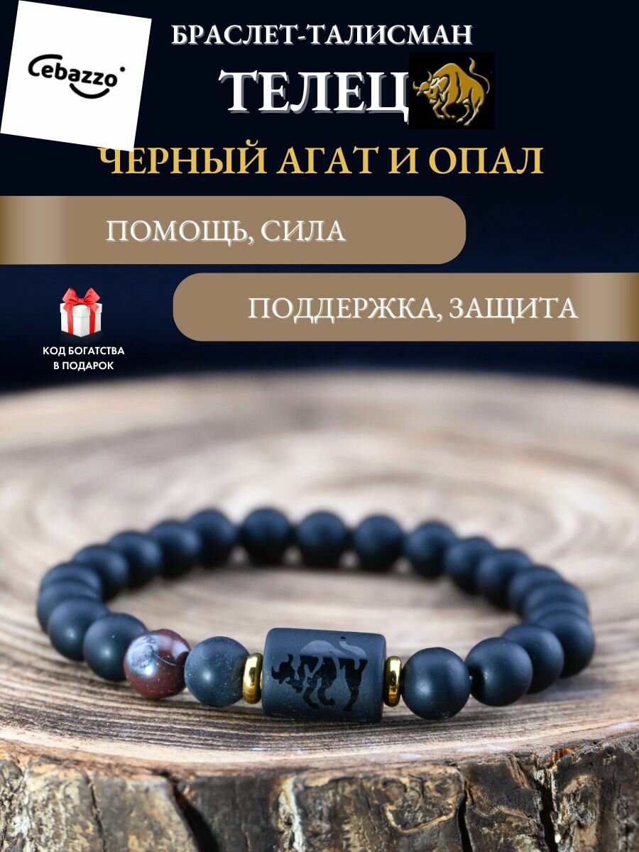 Браслет Телец из агата и опала - защита от сглаза и уверенность
