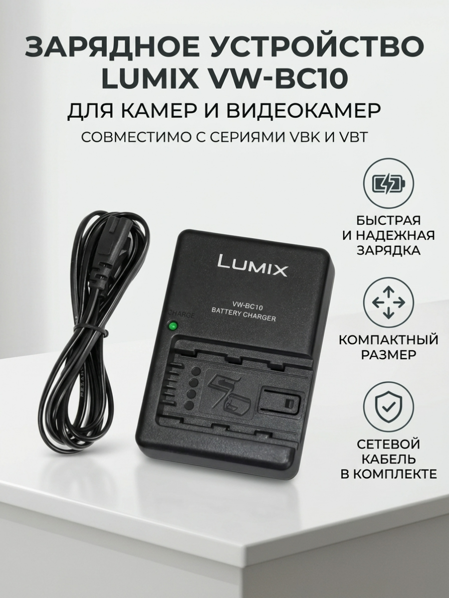 Зарядное устройство PANASONIC VW-BC10 [VBK180/360 VBT190/380)
