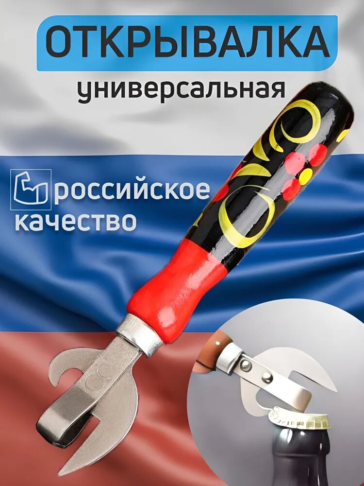 Открывалка, 17 см