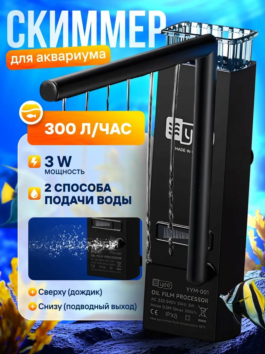Фильтр скиммер для аквариума 3вт