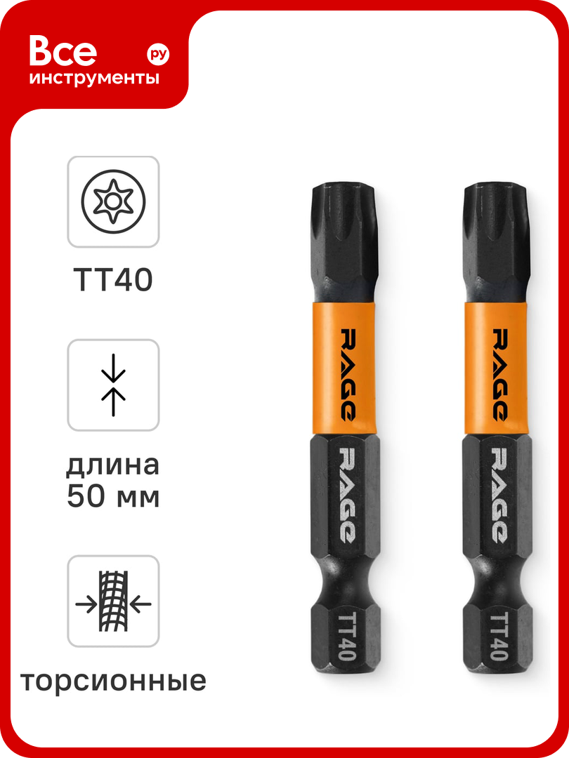 Набор бит ударных IMPACT Torx T40 S2, 50 мм, 2 шт rage by VIRA 554250