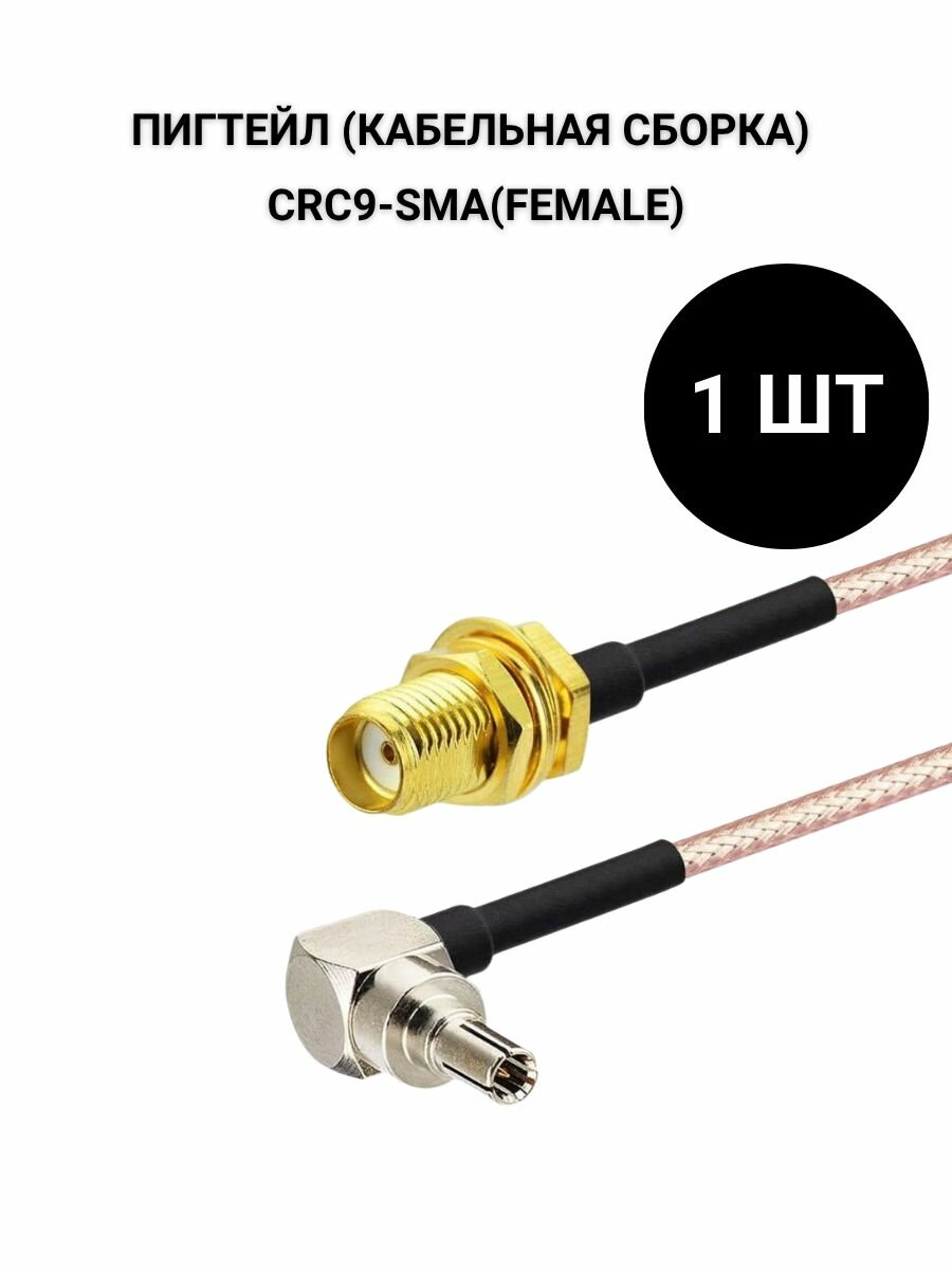 Пигтейл CRC9-SMA переходник для подключения внешней антенны к 3G/4G модемам и роутерам - 1 шт.