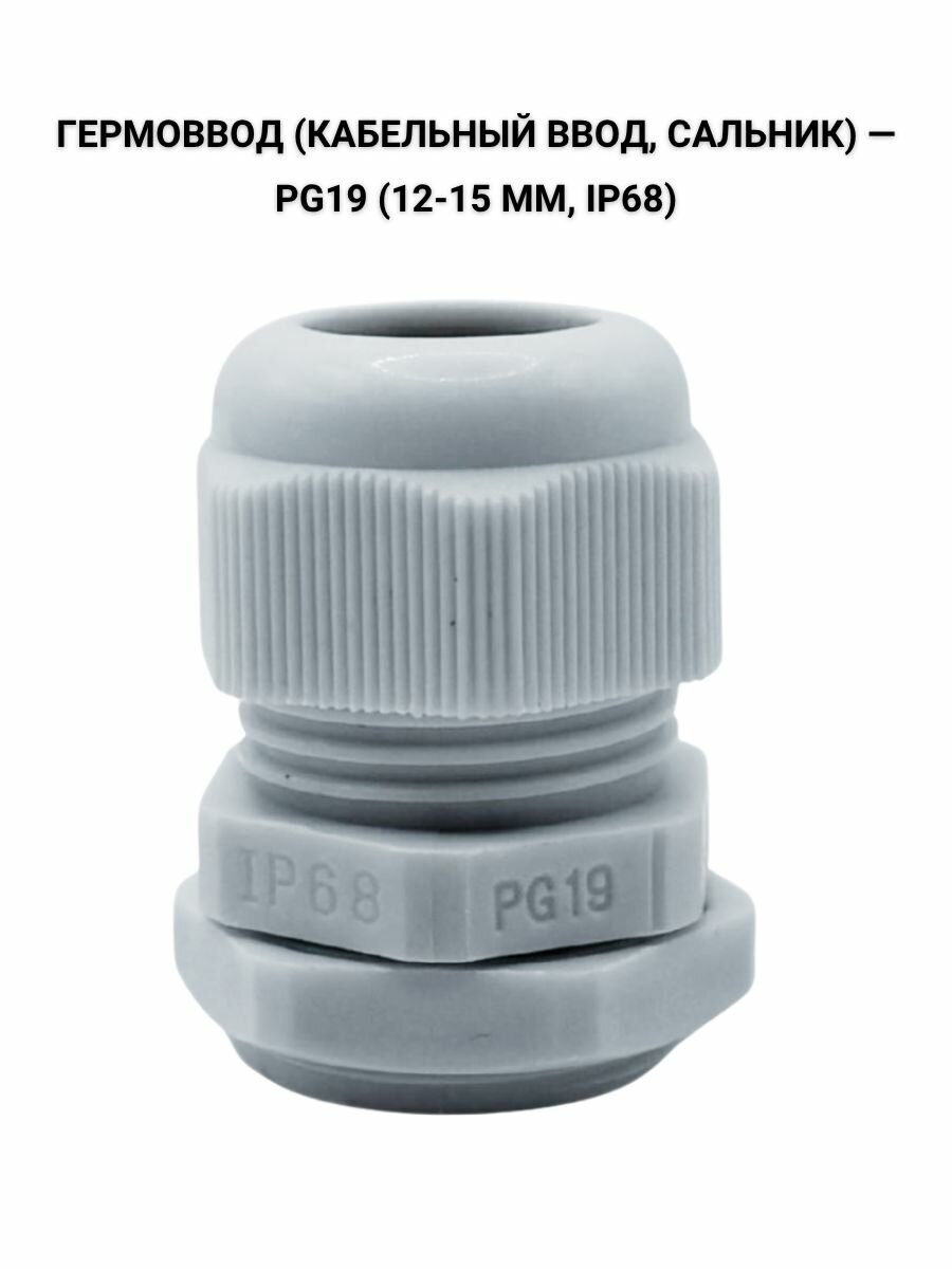 Гермоввод (кабельный ввод, сальник) PG19 (12-15 мм, IP68)