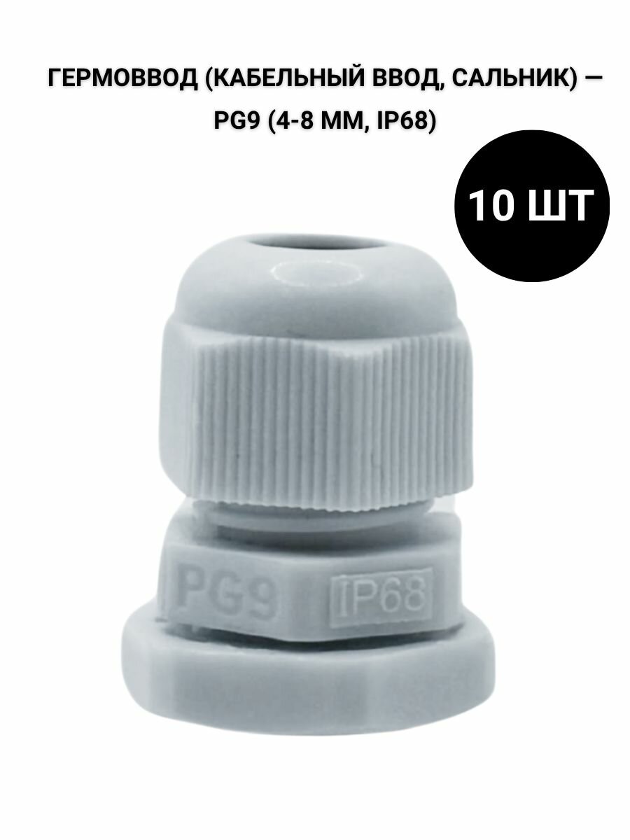 Гермоввод (кабельный ввод, сальник) PG9 (4-8 мм, IP68) - 10 штук