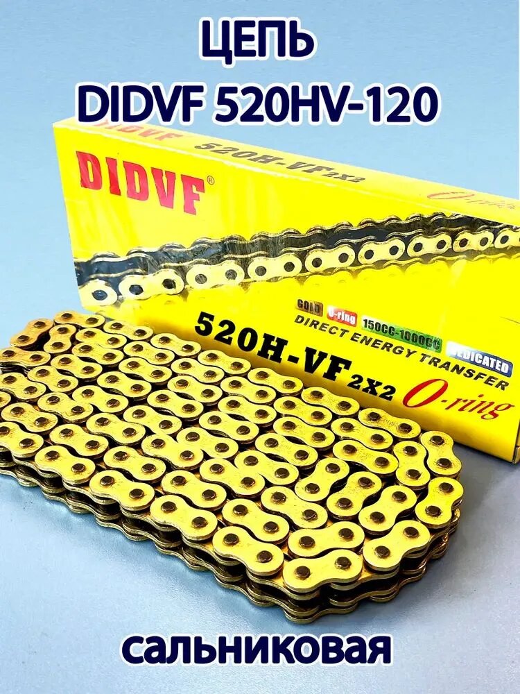 Цепь 520 сальниковая усиленная DIDvf520HV-120L приводная для мотоцикла. 120 звеньев.