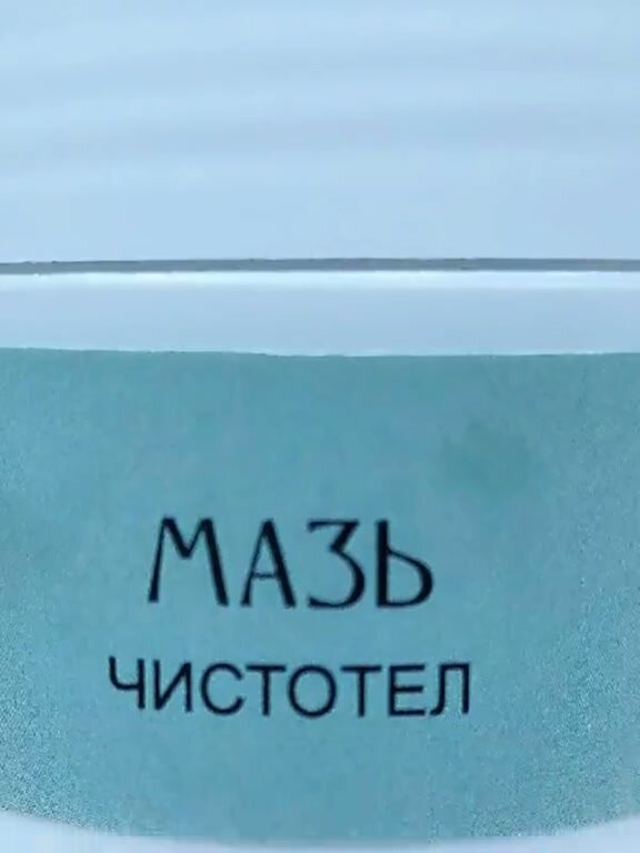 Мазь №5 чистотел 30г — фото 1