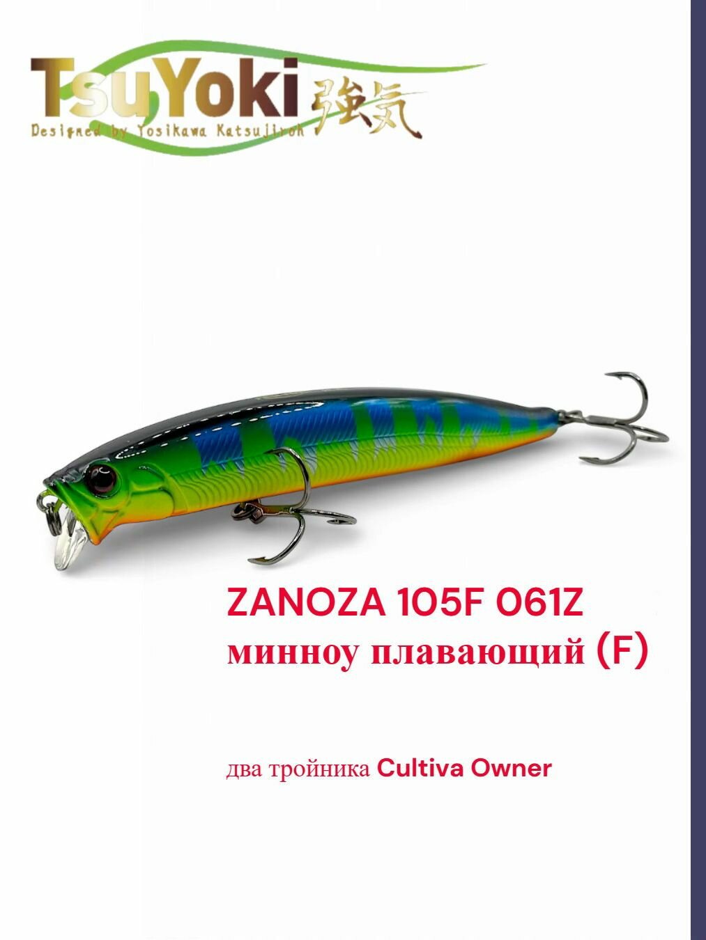 Воблер TsuYoki ZANOZA 105F 061Z минноу плавающий (F) заглубление 0,1-0,4 м