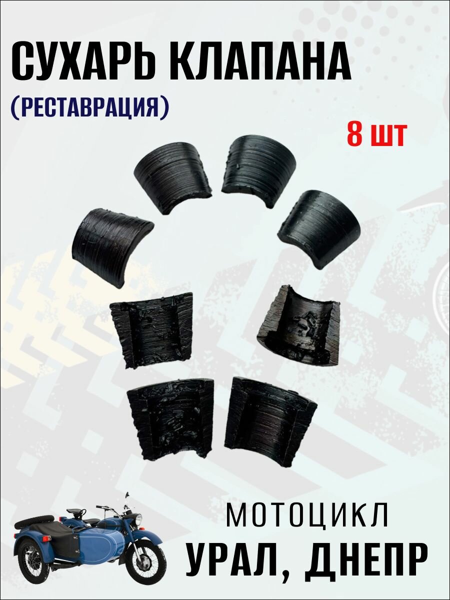 Сухарь клапана (реставрация) на мотоцикл Урал, Днепр, 8 шт