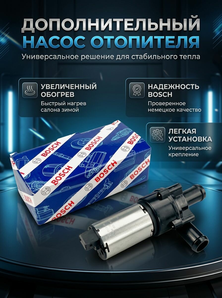 Насос отопителя дополнительный (помпа), диаметр 18 мм Bosch