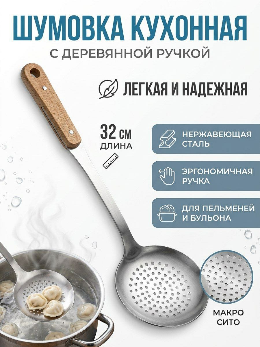 Шумовка из нержавеющей стали, с деревянной ручкой, 32 см